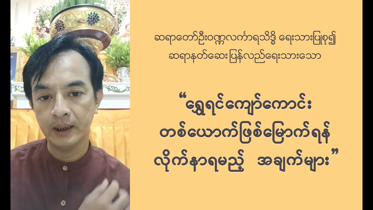 ရွှေရင်ကျော်ကောင်းတစ်ယောက် ဖြစ်မြောက်ရန် လိုက်နာရမည့်အချက်များ Youtube