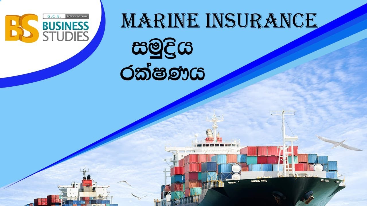 Marine Insurance -සමුද්‍රීය රක්ෂණය -Business Studies - YouTube