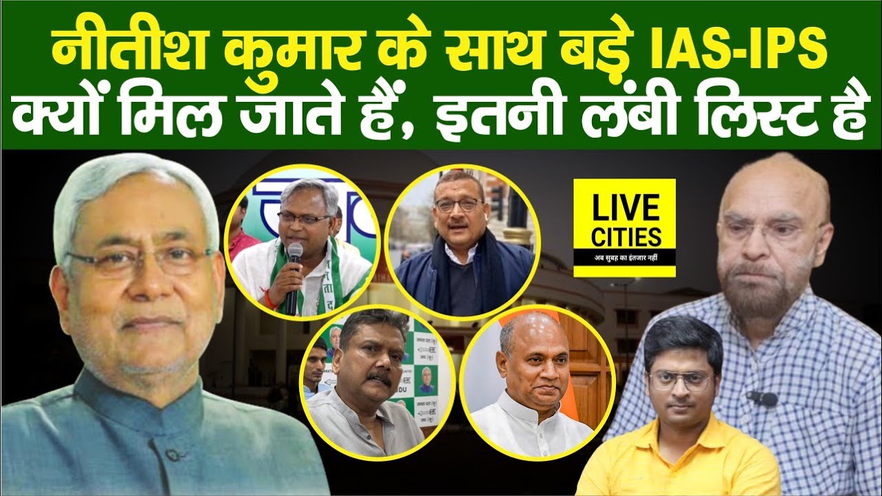 Nitish Kumar के साथ इतने बड़े-बड़े IAS -IPS क्यों चले जाते हैं ? List ...
