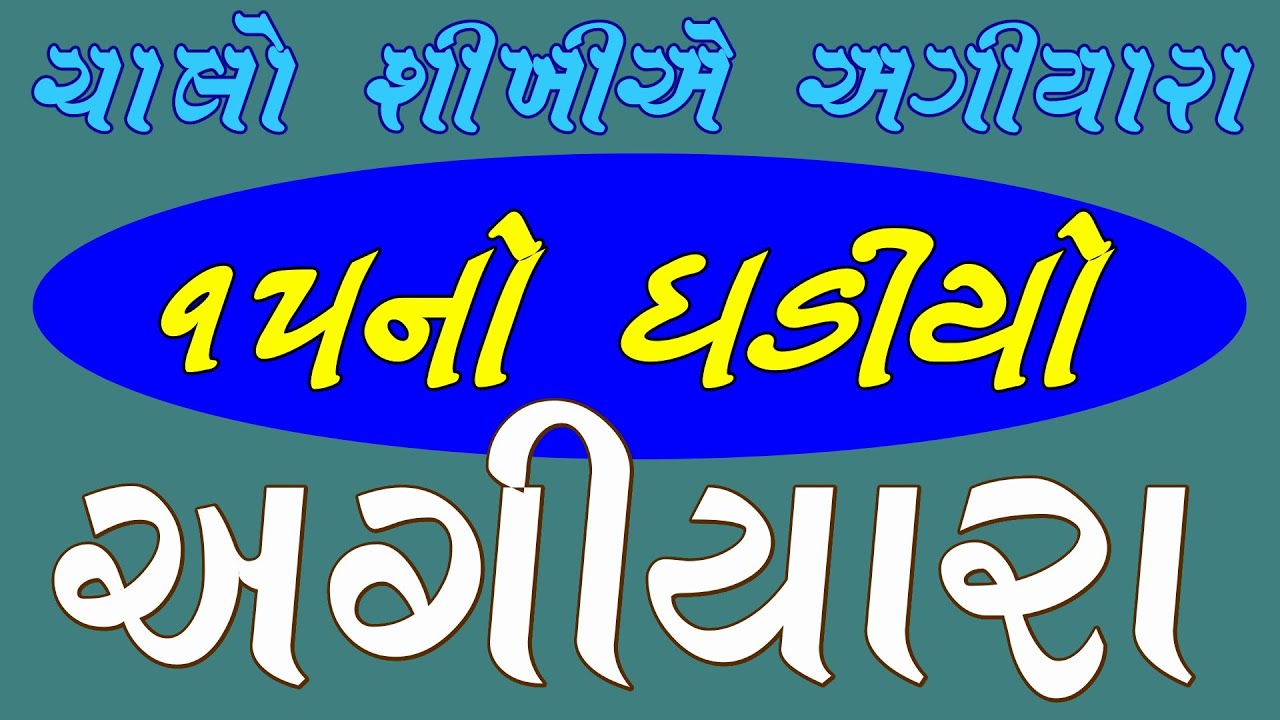 ઘડીયા ગાન-અગીયારા - 15 નો ઘડીયો|| AGIYARA-GUJARATI GHADIYA GAN||KIDS ...