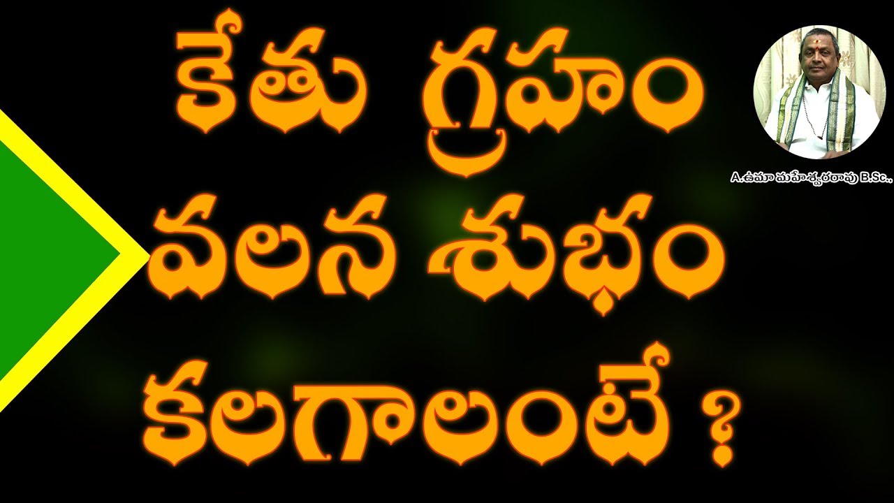 కేతు గ్రహం వలన శుభం కలగాలంటే ? | Remidies For Kethu Graham | Umajee ...