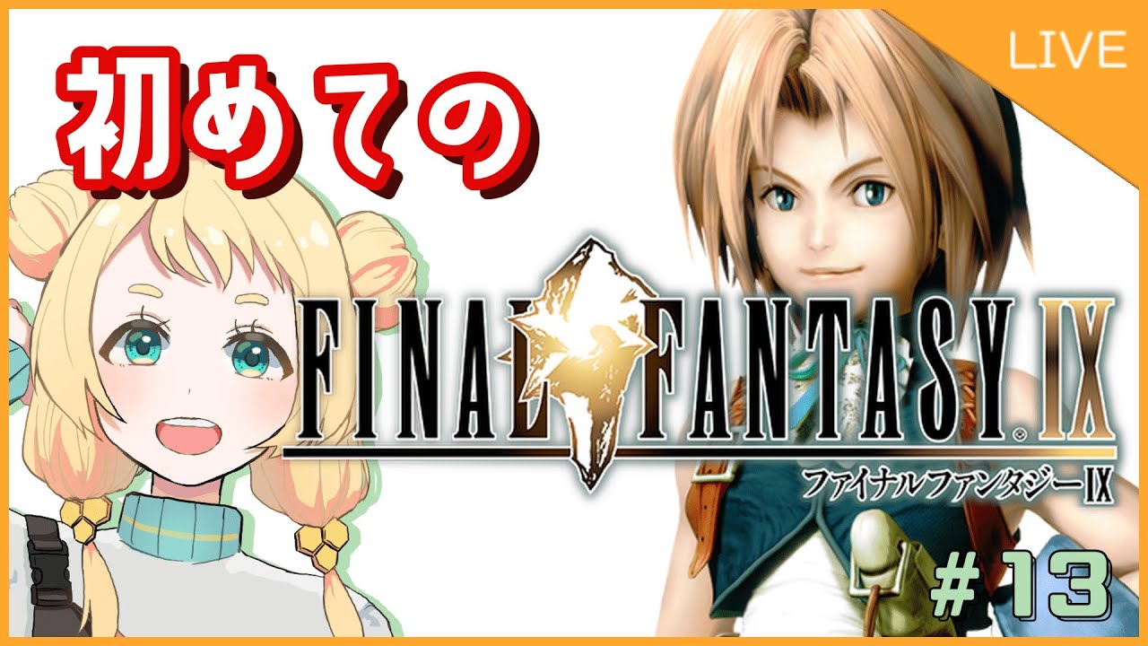🪄【完全初見】【FF9】ガイアとテラ、ぺいのしっぽの秘密 #13【女性配信】 - YouTube