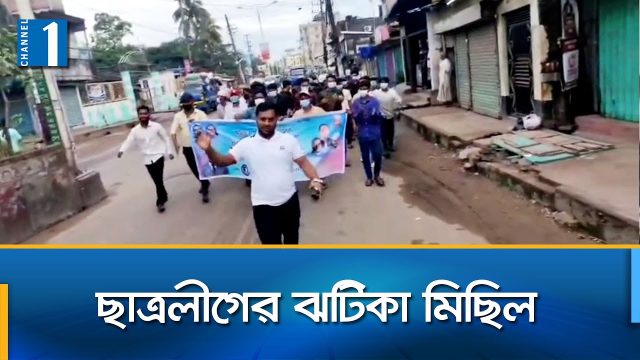 চট্টগ্রামের পাঁচলাইশে ঝটিকা মিছিল করেছে নিষিদ্ধ ছাত্রলীগ | Chatro ...
