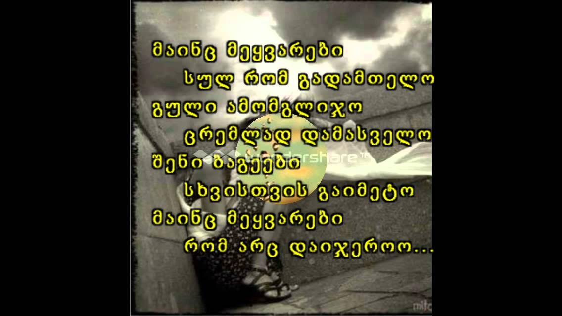 dzalian magari leqsi....siyvarulze - YouTube