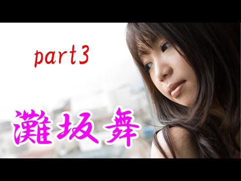 sexy女優　灘坂舞　part3