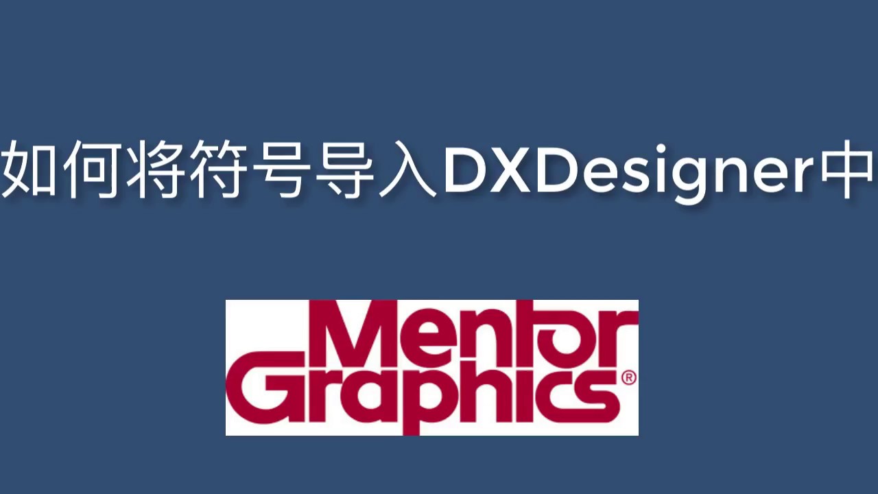 如何将符号导入DXDesigner中 - YouTube