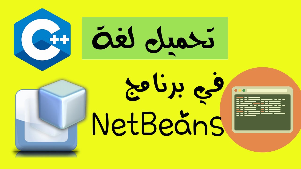 الطريقة الصحيحة لتحميل برنامج NetBeans وتحميل وتثبيت لغة ++c عليه - YouTube