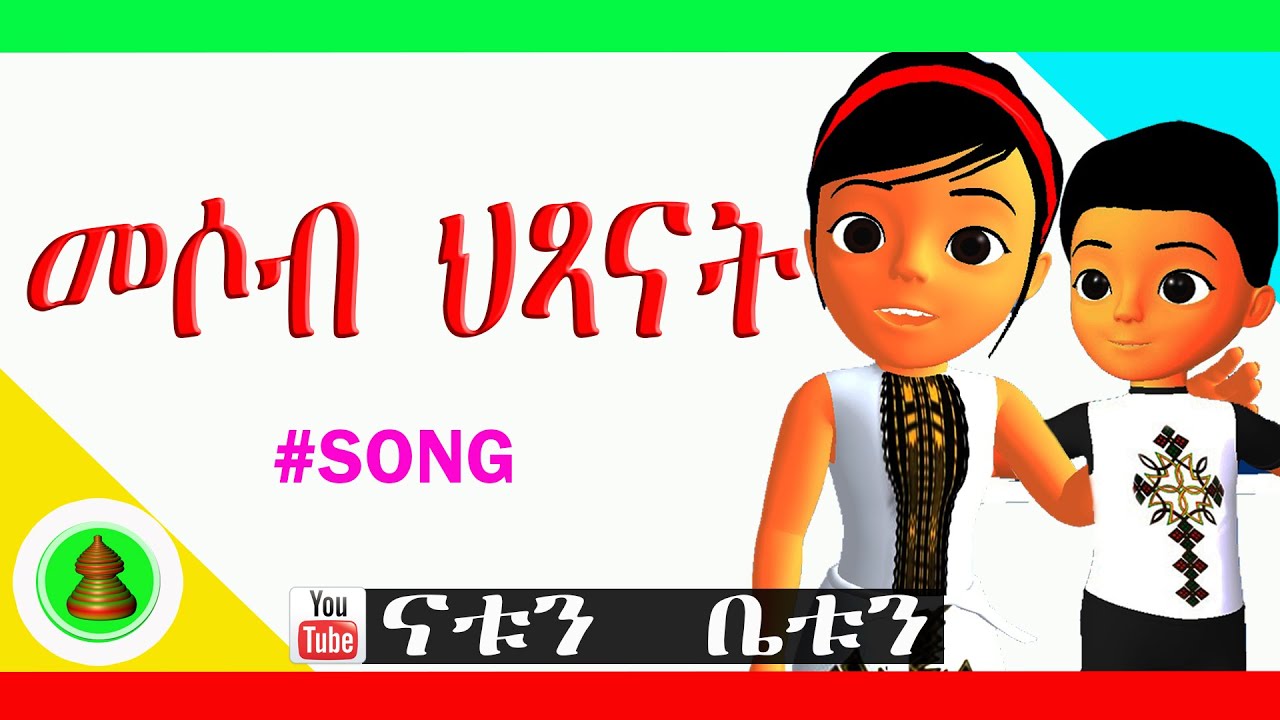 MH - Tigrigna kids Song - Ab Mesob Hixanat || ኣብ መሶብ ህጻናት ንመሃር ፊደላት ...
