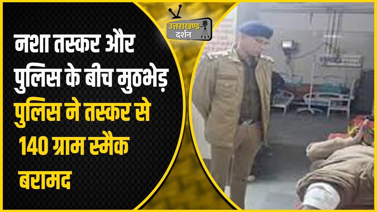 स्मैक तस्करी पर पुलिस का बड़ा शिकंजा, पुलिस को मिली सफलता ...