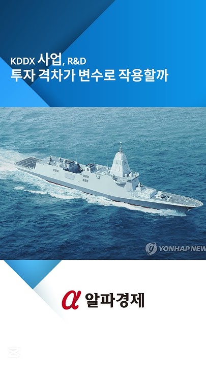 KDDX 사업, R&D 투자 격차가 변수로 작용할까 : 알파경제TV - YouTube