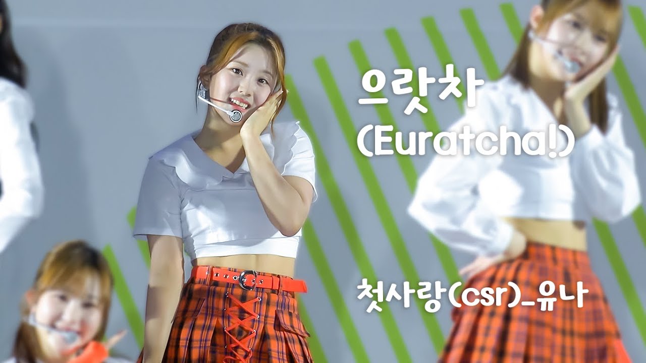[4K] 230603 첫사랑(CSR) 유나 [으랏차(Euratcha!)] 예천아시아 U20 육상경기 선수권대회 축하공연 직캠 - YouTube