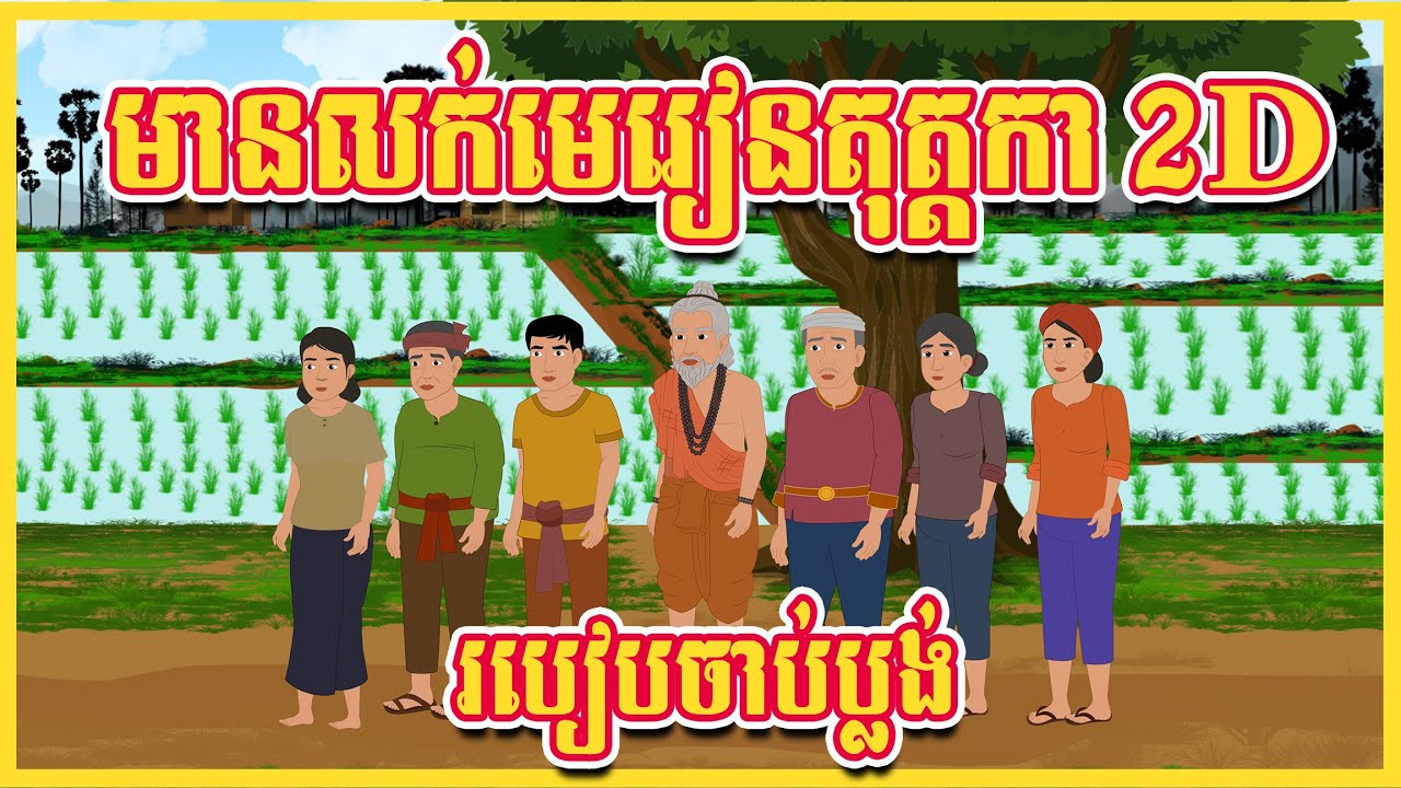 របៀបចាប់ប្លង់ | Cartoon Animator 4.5 | By KHMER CARTOON - YouTube