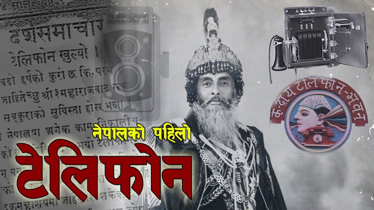 History of Telephone in Nepal | नेपालमा पहिलो टेलिफोन 'श्री चन्द्र ...