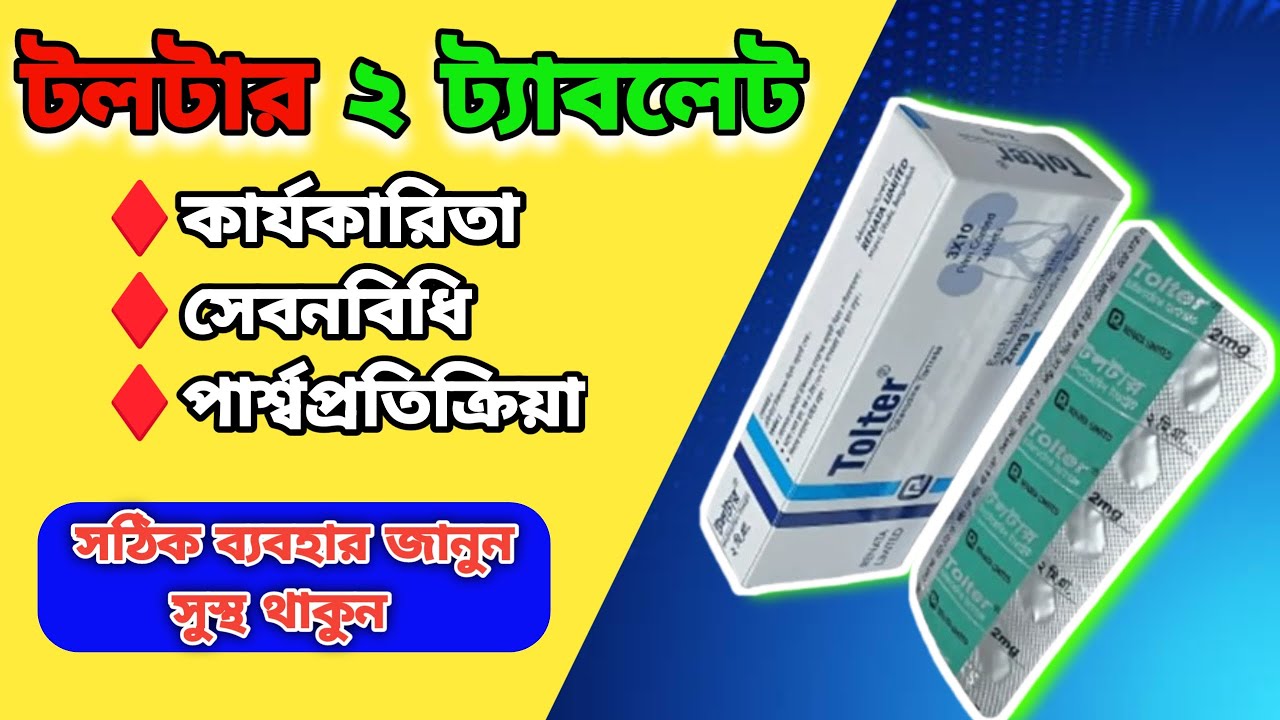 tolter 2mg tablet bangla / urine infection problem - YouTube