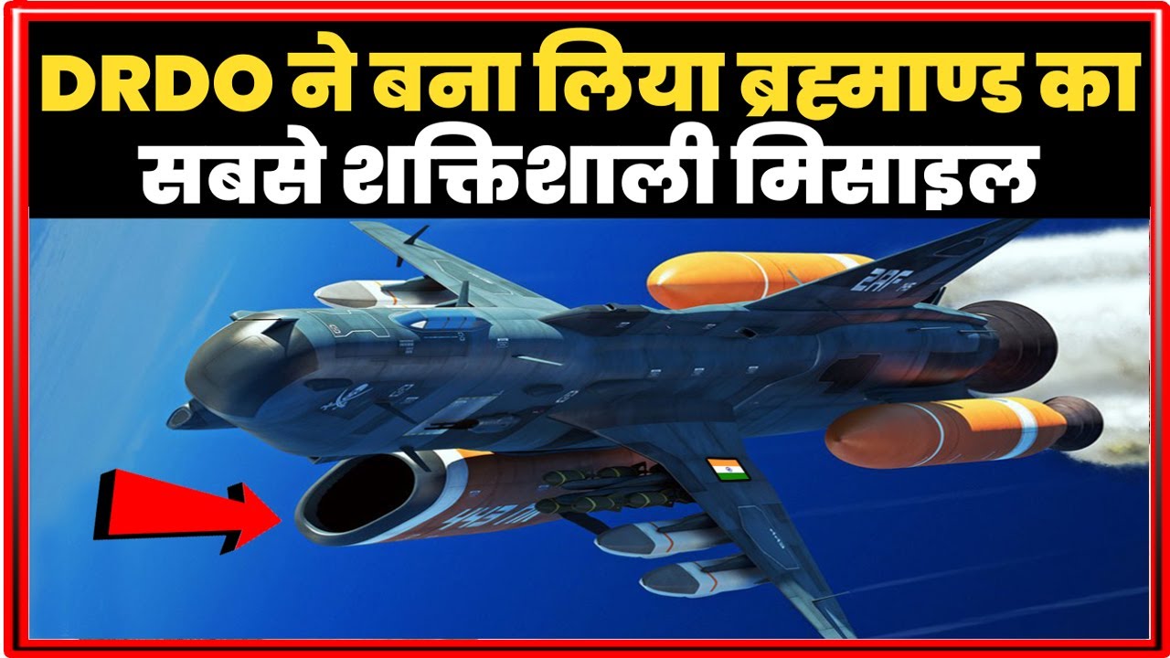 DRDO ने बनाया ब्रह्माण्ड की सबसे शक्तिशाली मिसाइल रूस बोला भारत के ...