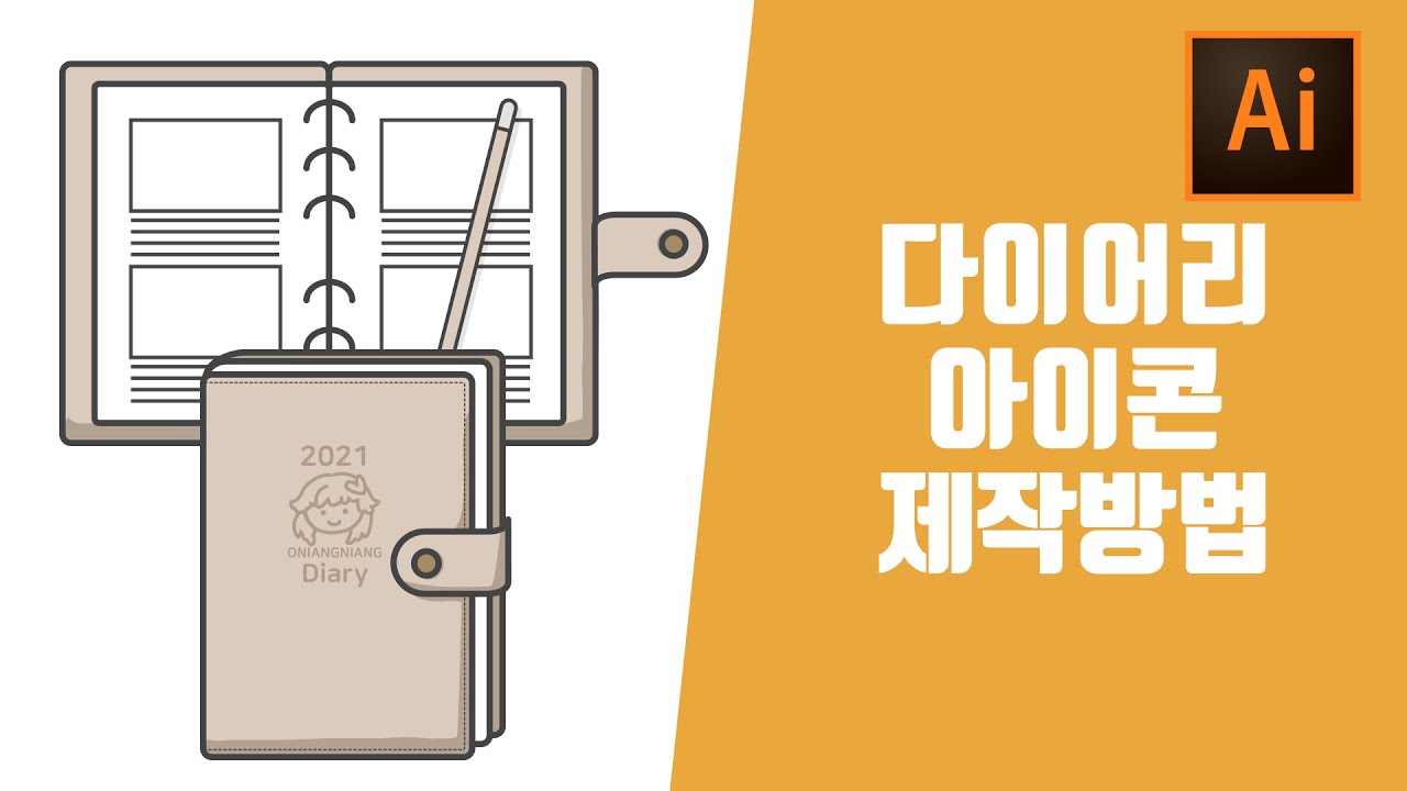 2탄 Ai 일러스트레이터 디자인 일러스트 아이콘 그림그리기 다이어리 굿노트 스티커꾸미 스티커 만들기 일러스트 초보강좌 Youtube