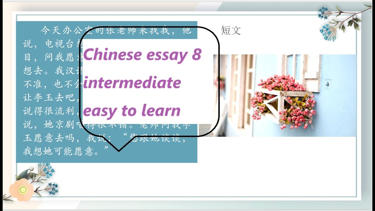 Chinese essay 8短文学习 8 - YouTube