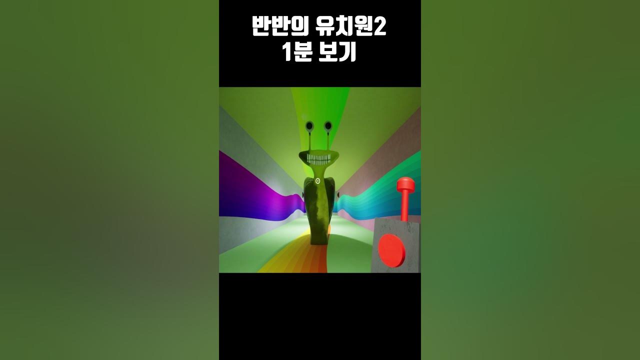 반반의 유치원 챕터2 Youtube
