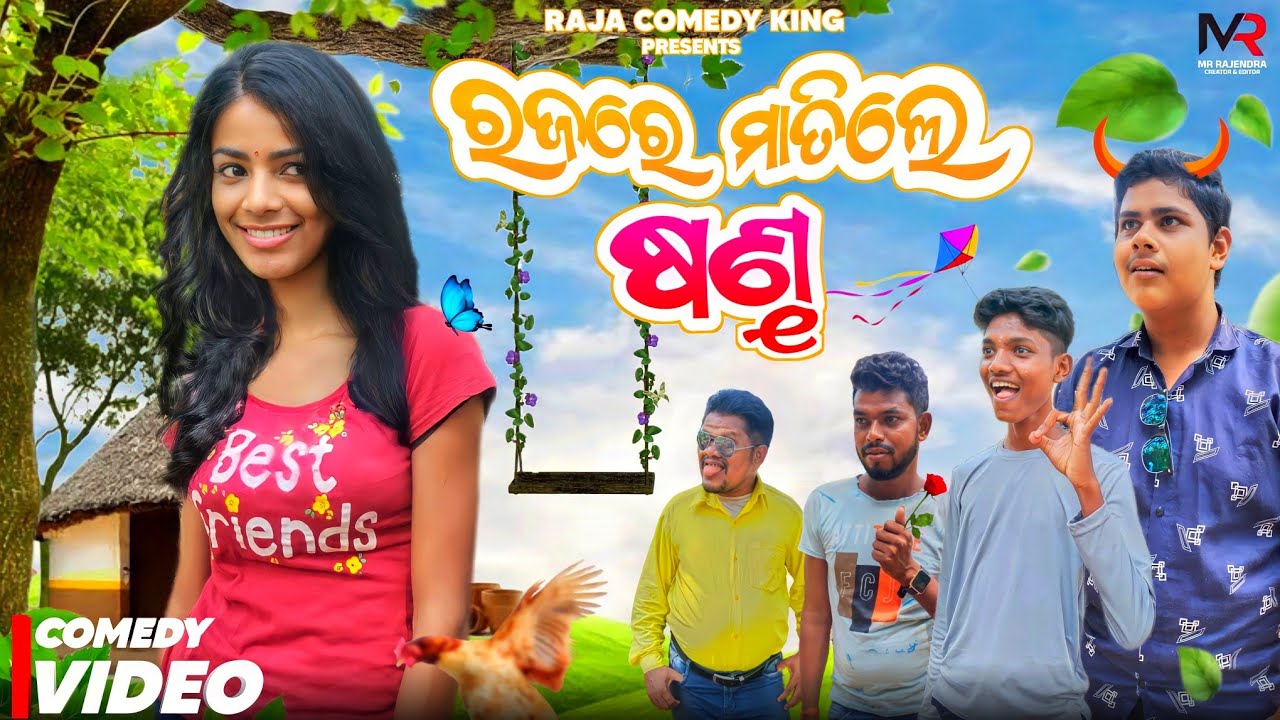 ରଜ ରେ ମାତିଲେ ଷଣ୍ଢ || RAJA COMEDY VIDEO || RAJA 2023 || MR DEVA || MR GULUA || RAJA COMEDY KING ...