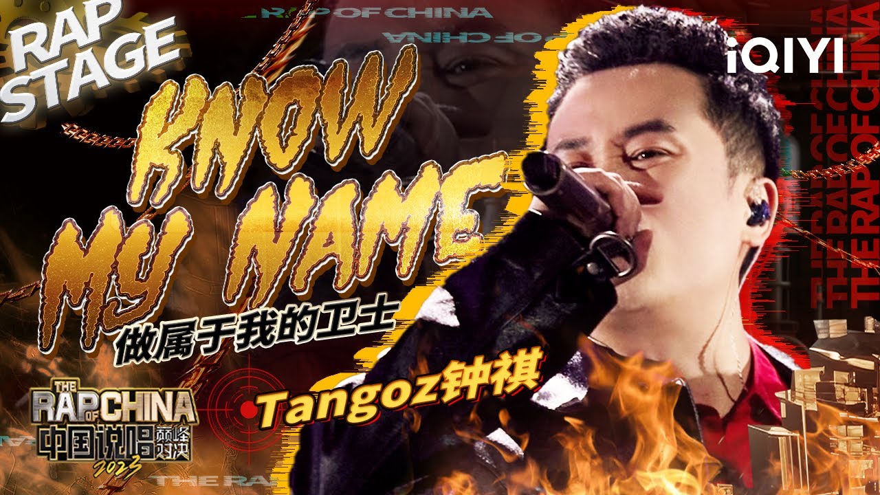 纯享：TangoZ钟祺《Know My Name》 台上台下两幅面孔 摘掉标签表达态度！| #中国说唱巅峰对决2023 EP3 THE RAP ...