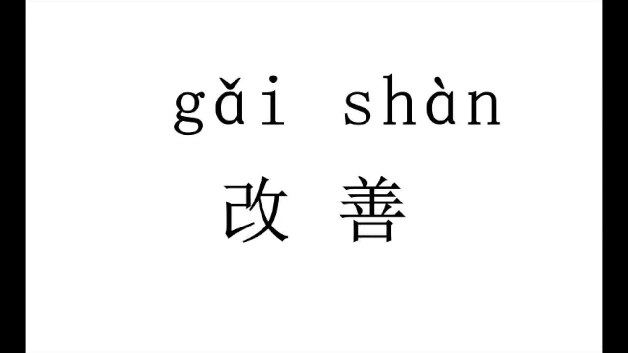 1461 How to pronounce 改善（gai shan） in Chinese?|普通话水平测试用普通话词语表（表一） - YouTube