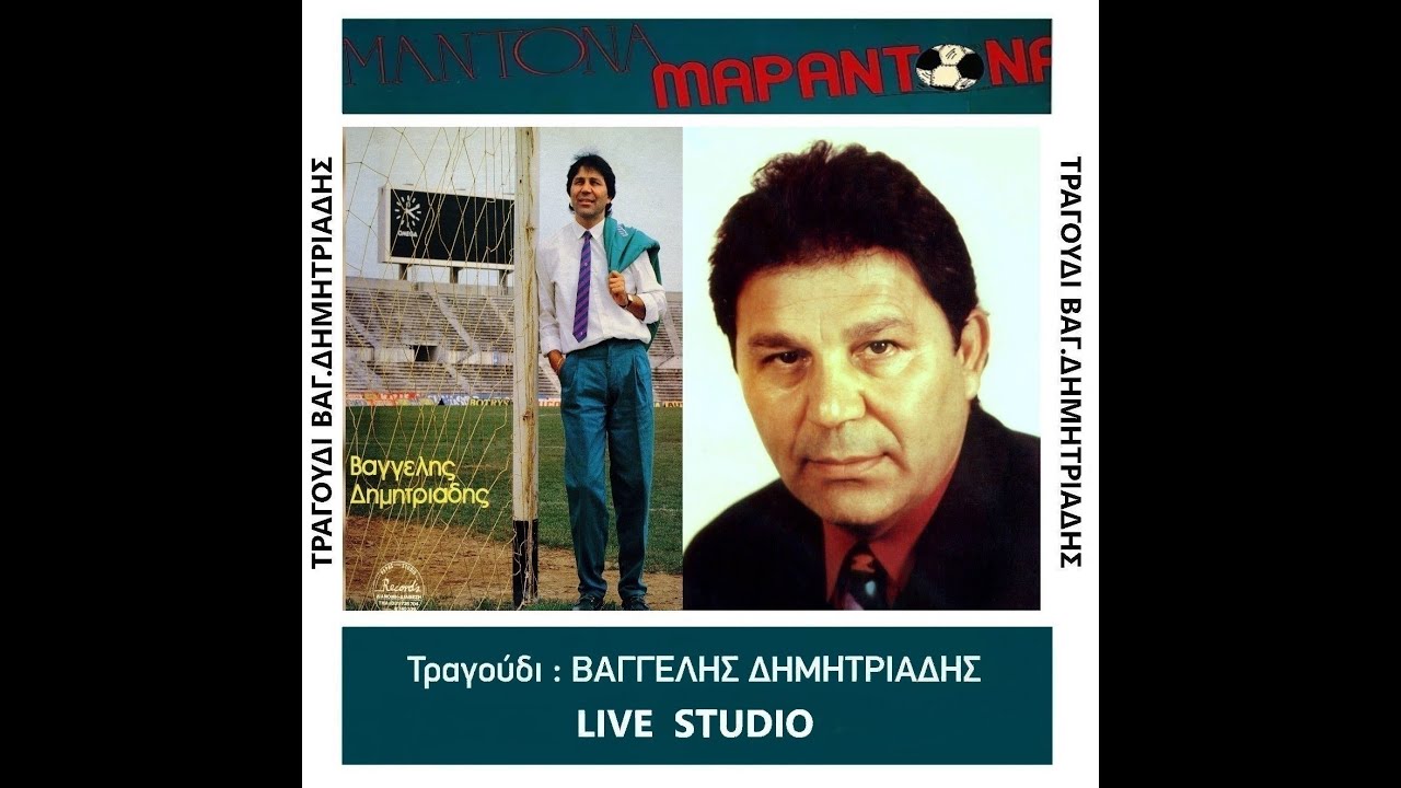ΒΑΓΓΕΛΗΣ ΔΗΜΗΤΡΙΑΔΗΣ-ΜΑΝΤΟΝΑ ΜΑΡΑΝΤΟΝΑ LIVE STUDIO 2021 (Remastered ...