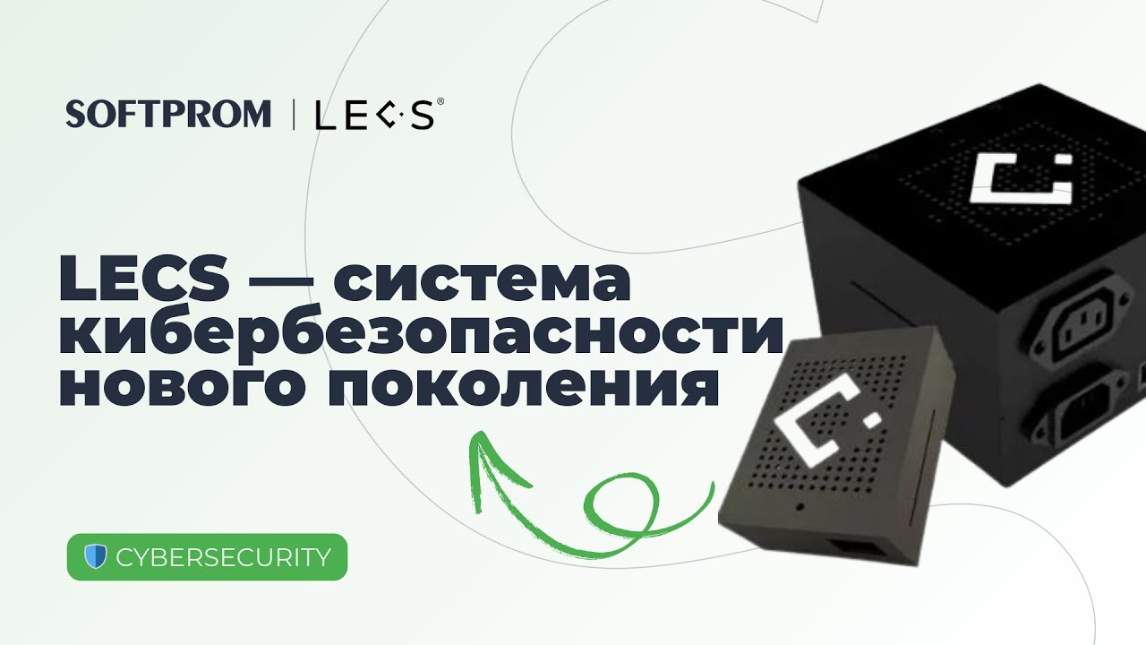 LECS — обзор системы кибербезопасности нового поколения - YouTube