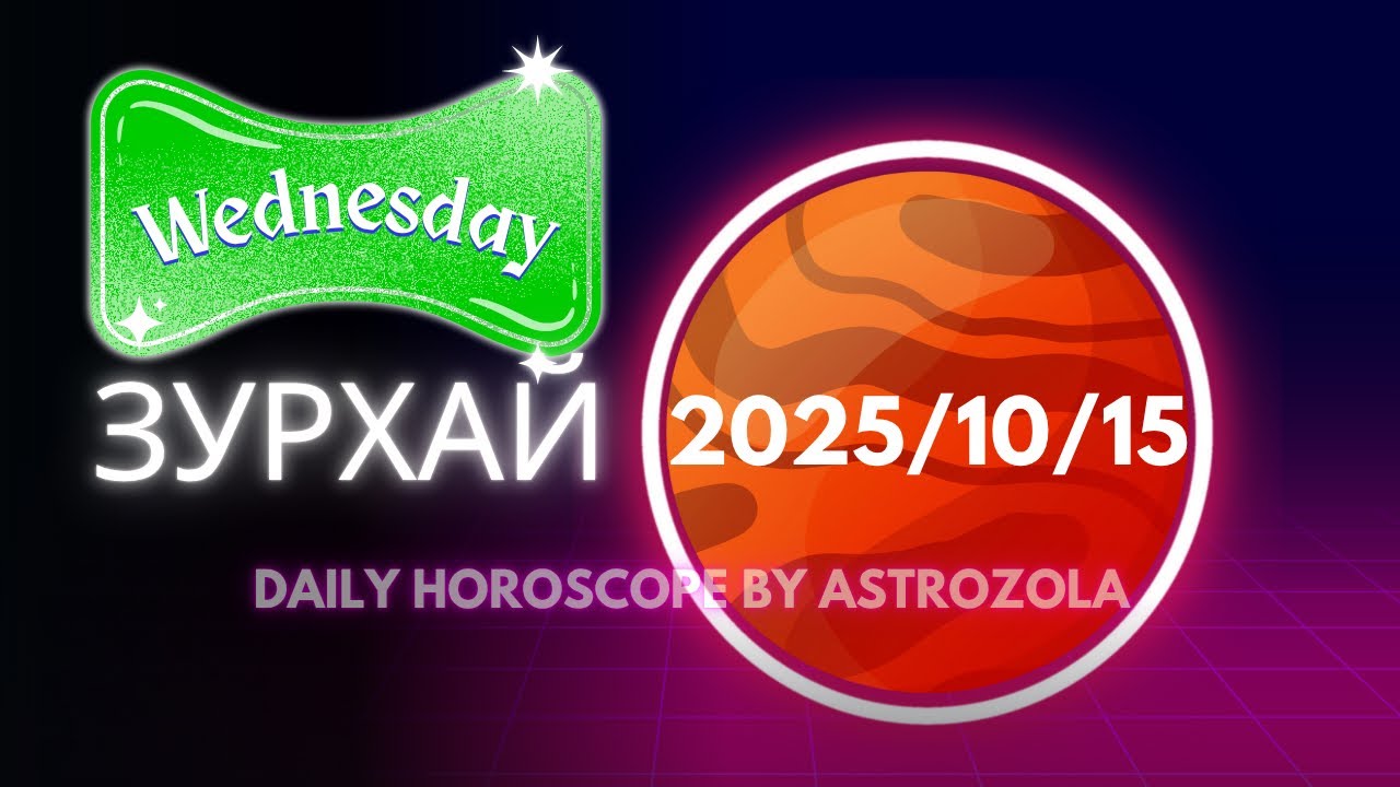 2025.10.15-ны Зурхай🔮Daily horoscope by Zola Zurhai 🌟Учир зүйгээ олох ...