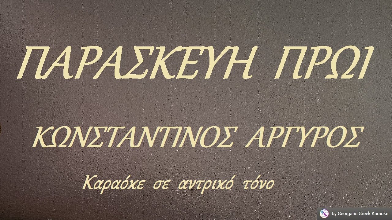 ΠΑΡΑΣΚΕΥΗ ΠΡΩΙ - ΚΩΝΣΤΑΝΤΙΝΟΣ ΑΡΓΥΡΟΣ (ΦΑ#) Καραόκε σε αντρικό τόνο ...