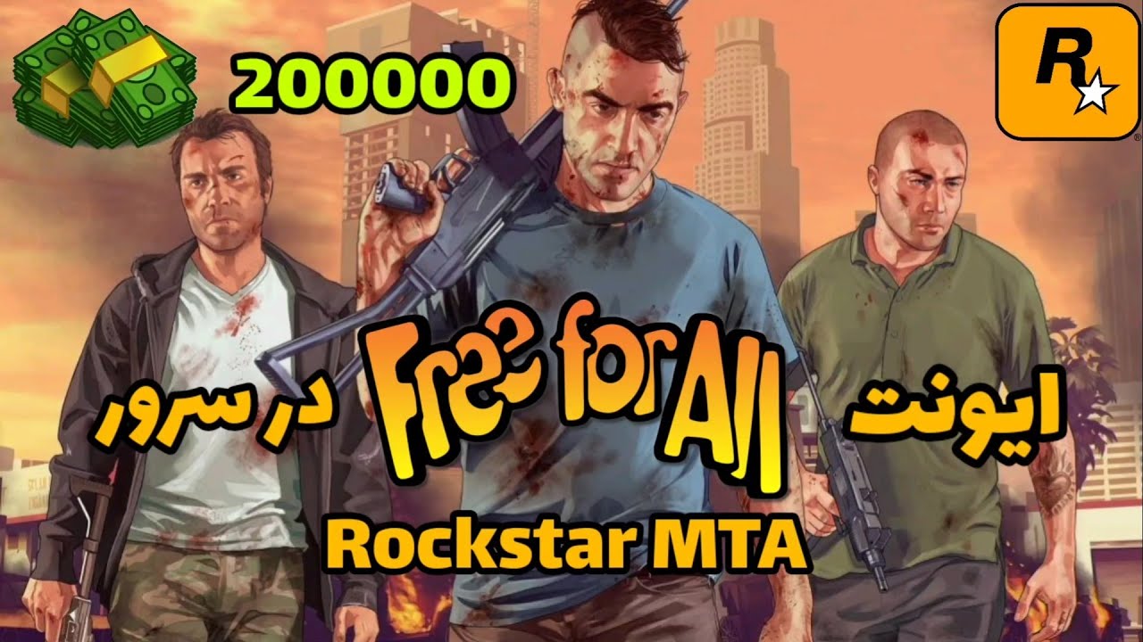ایونت Free For All در سرور راکستار جایزه 200K 💵💰|| Rockstar MTA game ...