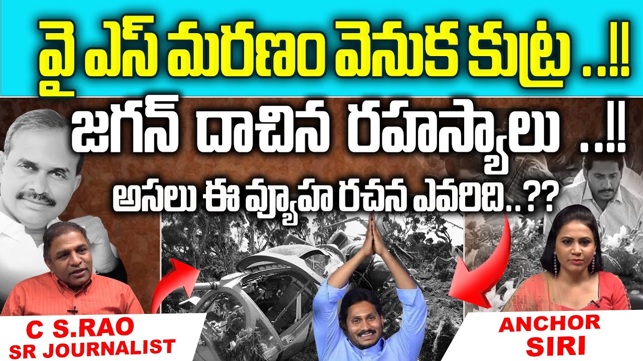 YS Rajasekhara Reddy Death Mystery | CM JAGAN | CONGRESS | AP POLITICS ...