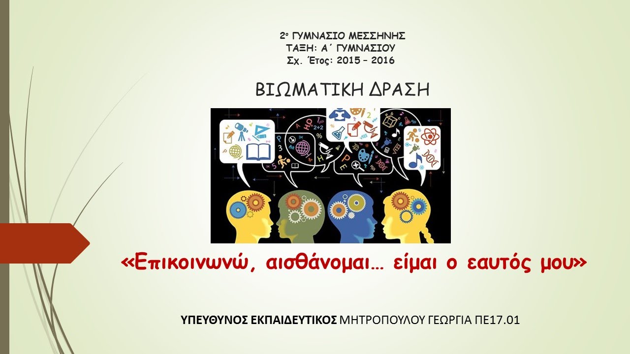 ΕΠΙΚΟΙΝΩΝΩ ΑΙΣΘΑΝΟΜΑΙ ΕΙΜΑΙ Ο ΕΑΥΤΟΣ ΜΟΥ - YouTube