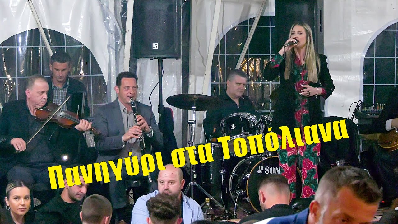 Πανηγύρι στα Τοπόλιανα: Μια γεύση από Ελλάδα! - YouTube