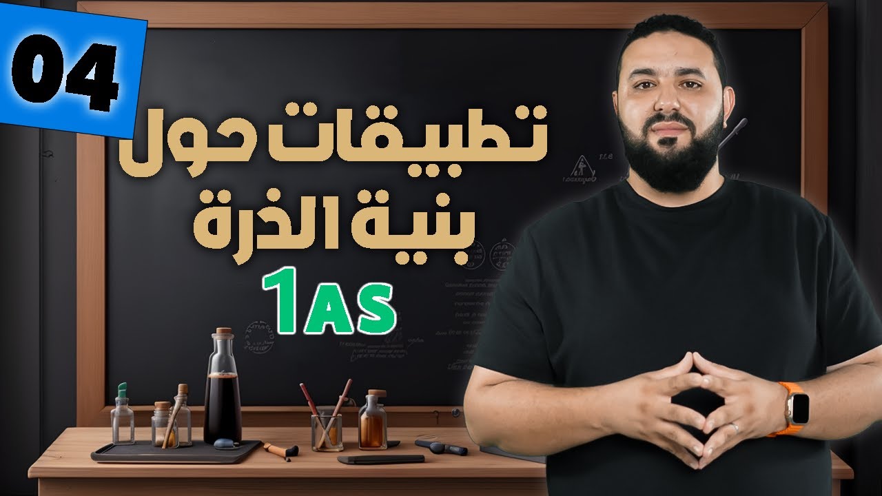تطبيقات بنية الذرة II الأولى ثانوي 1AS - YouTube