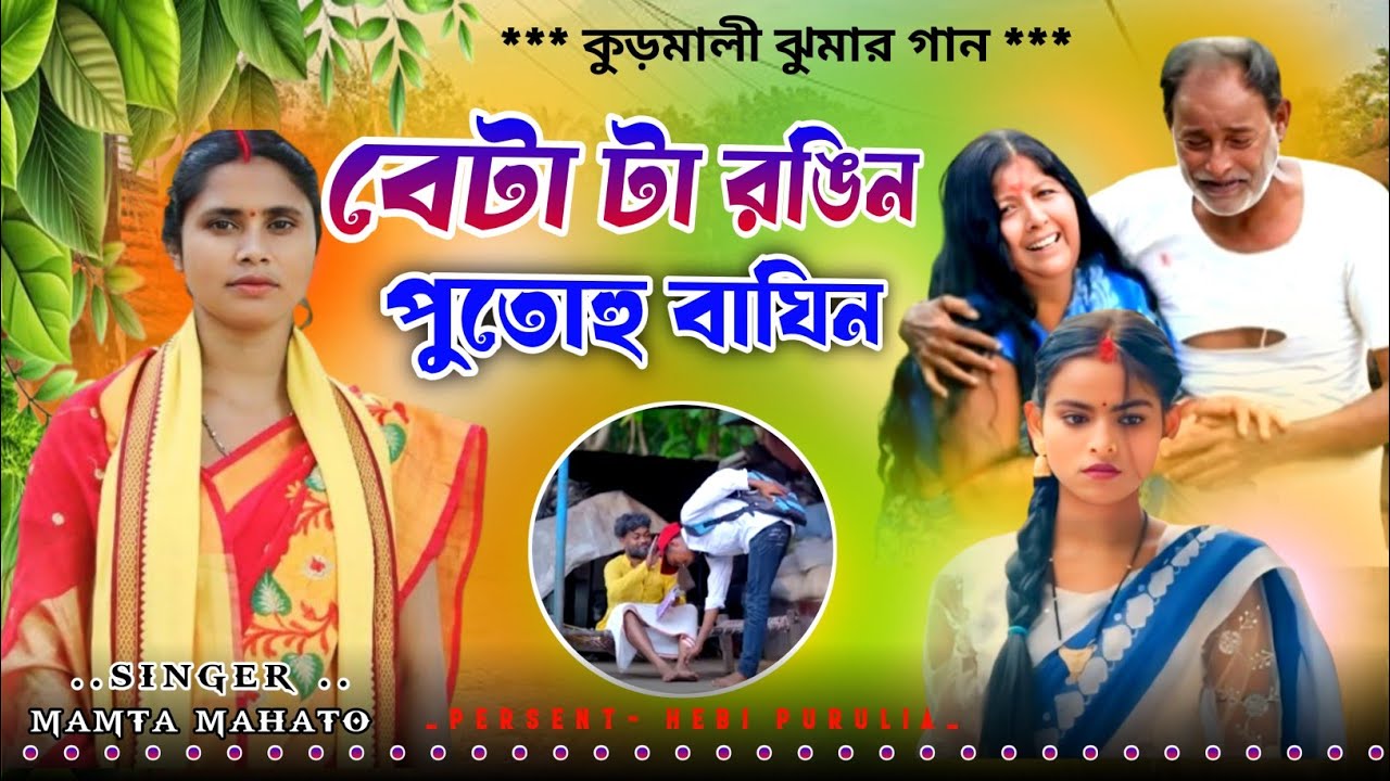বেটা টা রঙিন পুতুহু বাঘিন🔥Mamta Mahato Kurmali jhumar Gan @hebipurulia ...
