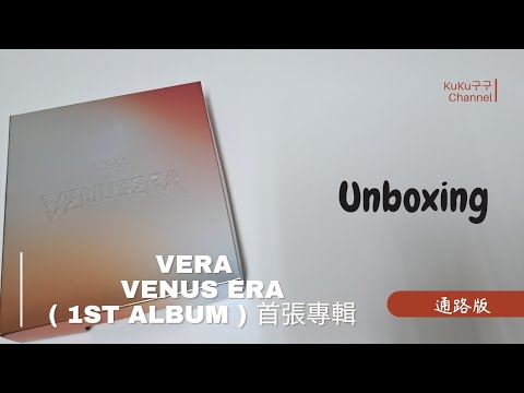 【KuKu】Unboxing VERA - VENUS ERA ( 1ST ALBUM ) 首張專輯 - YouTube