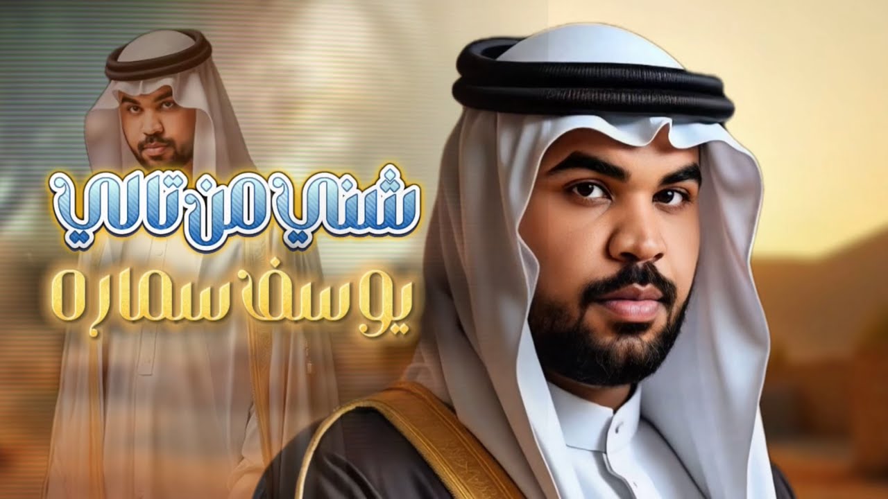 يوسف سمارة - شني من تالي / Youssef Samara - Shene Men Tali [Official ...