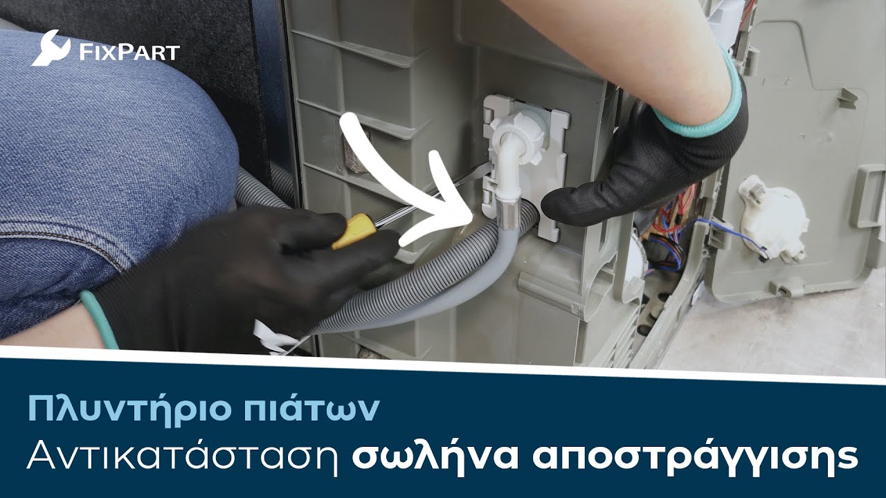 Πώς να αντικαταστήσετε το σωλήνα αποστράγγισης του πλυντηρίου πιάτων ...