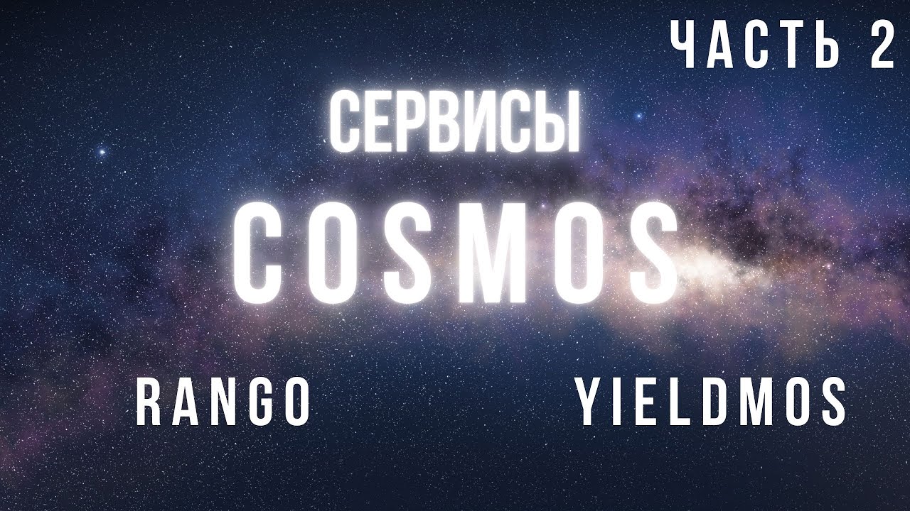 Cosmos сервисы. Часть 2. Rango. Yieldmos - YouTube