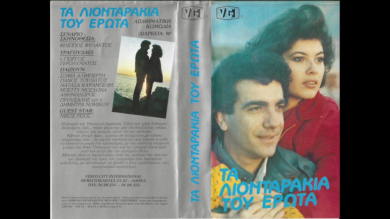 ΤΑ ΛΙΟΝΤΑΡΑΚΙΑ ΤΟΥ ΕΡΩΤΑ - Ολόκληρη η ταινία - YouTube