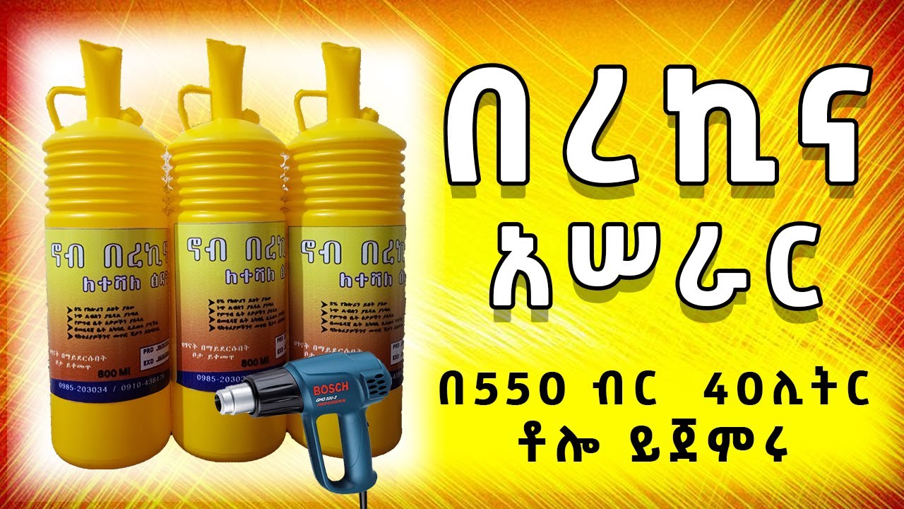 ምርጥ በረኪና አሠራር | ሳንደብቅ ሙሉ ቪዲዮ | በ550 ብር 40 ሊትር ቶሎ ይጀምሩ Bleach - YouTube