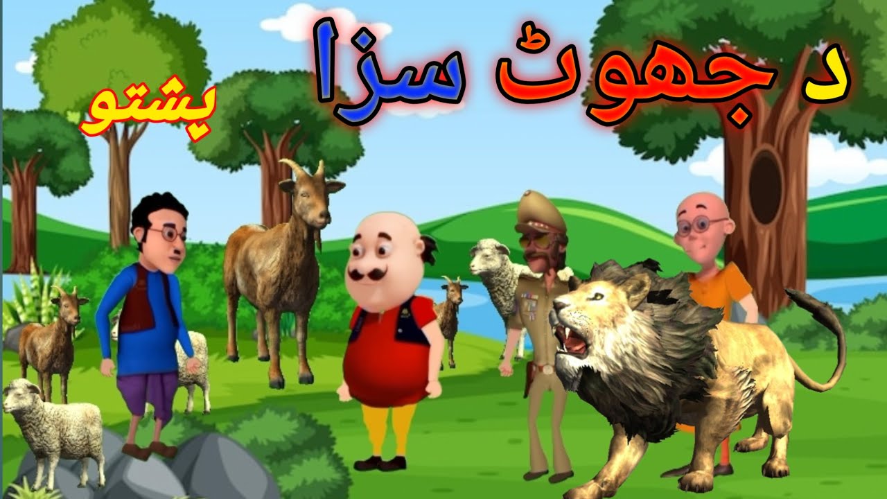pashto cartoon story/pashto cartoon/motu patlu pashto #pashtocartoon ...
