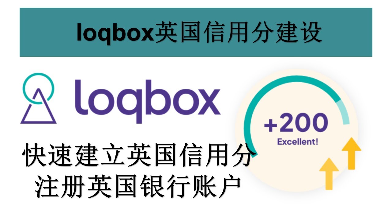 loqbox建设英国信用分工具、如何通过loqbox提高你在英国的信用分、loqbox的工作原理是什么、新手小白如何建设英国信用分、注册英国 ...