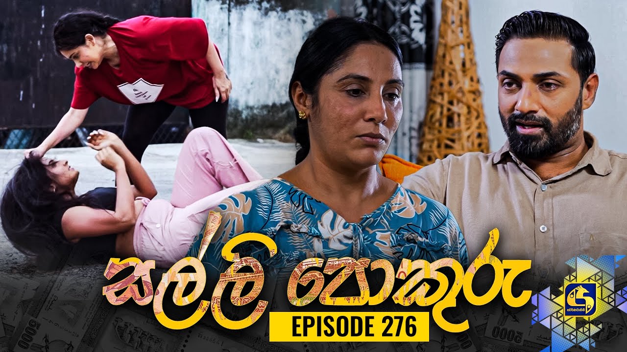 SALLI POKURU || EPISODE 276 || සල්ලි පොකුරු || 26th July 2024 - YouTube
