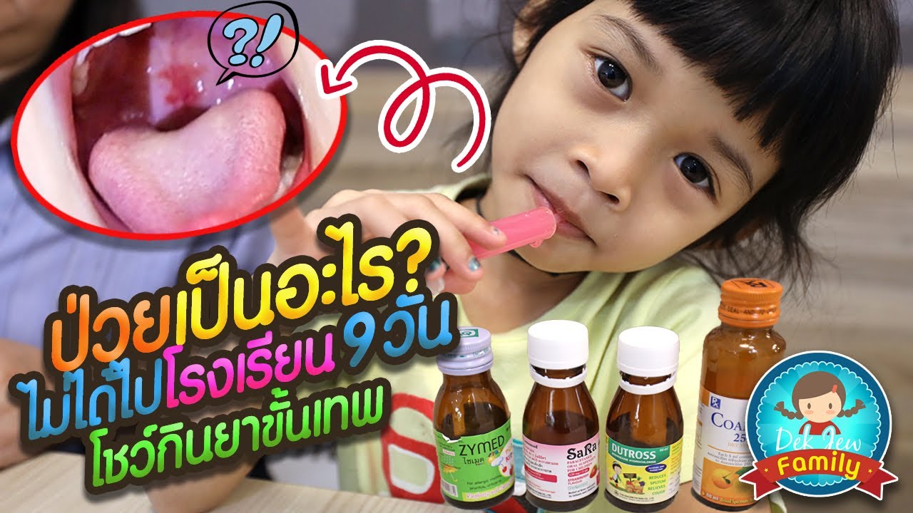 ป่วยเป็นอะไร ไม่ได้ไปโรงเรียน 9 วัน โชว์กินยาขั้นเทพ - YouTube