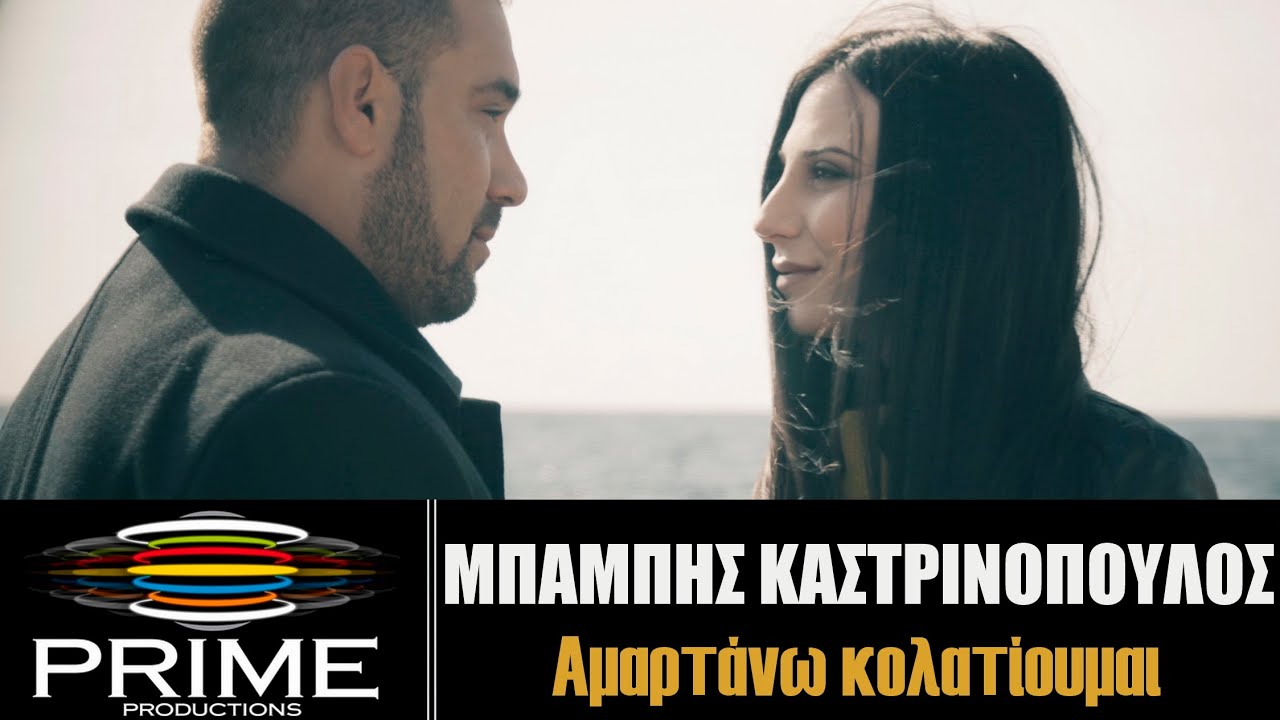 Μπάμπης Καστρινόπουλος - Αμαρτάνω Κολατίουμαι - Official Video Clip ...