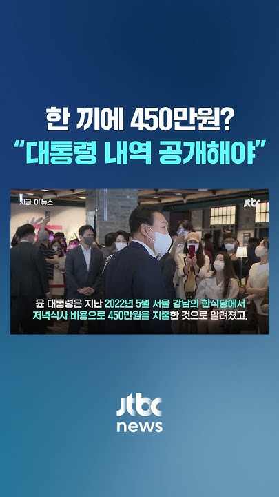 한 끼에 450만원?…2심에서도 "대통령 지출내역 공개해야" #JTBC #Shorts - YouTube