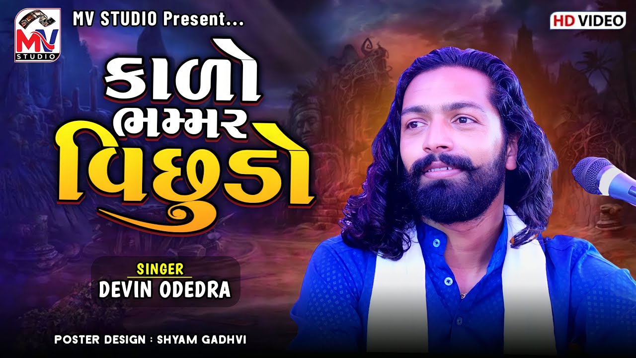 કાળો ભમ્મર વિછુડો | Devin Odedara | Kado Bhammar Vichhudo | Mota Bhadiya Ranbai Ma Medo | Mv ...