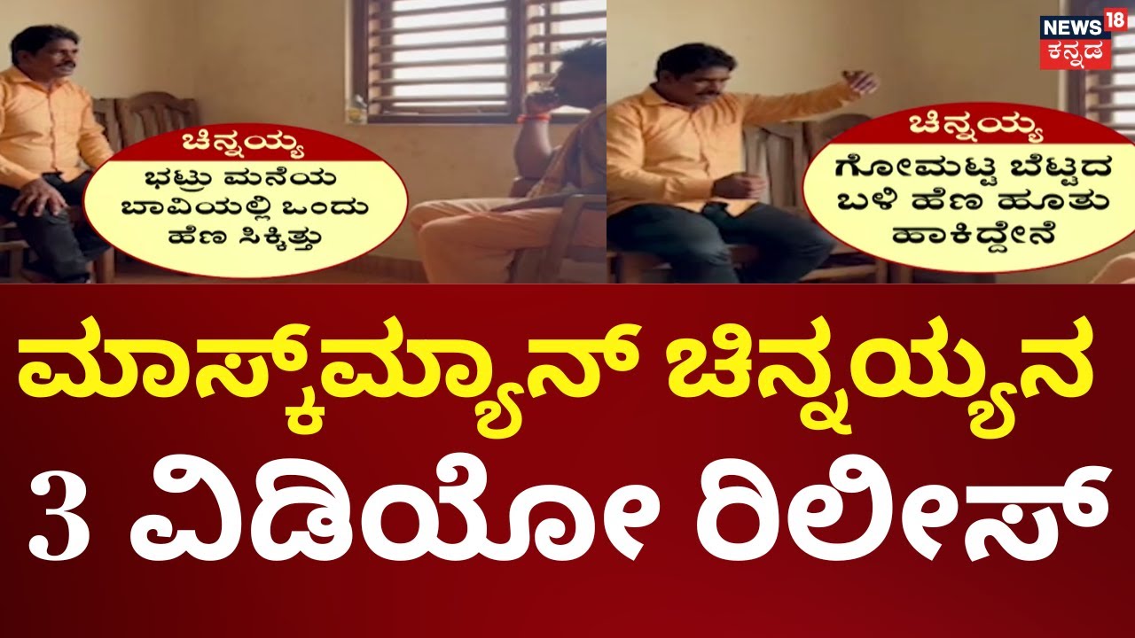 Dharmasthala Burial Case | Chinnayya | ಪತ್ನಿ ಜೊತೆ ಧರ್ಮಸ್ಥಳಕ್ಕೆ ಬಂದಾಗ ...