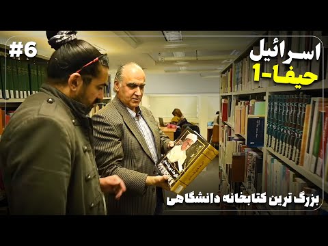 Israel (6) - Haifa - 1 /  سفر به اسراييل و فلسطین قسمت ششم - حیفا  - ۱